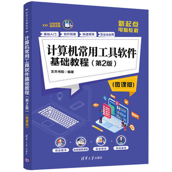 [正版图书]计算机常用工具软件基础教程（第2版 微课版）