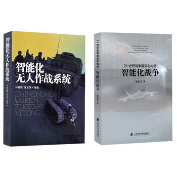 【全2册】智能化无人作战系统/智能化战争-21世纪战争演变与构想