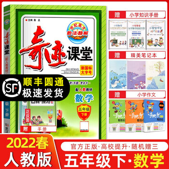 2022春季 奇迹课堂五年级数学下册人教版 世纪英才数法题解 小学教材全解五年级下册数学课本同步解读练习