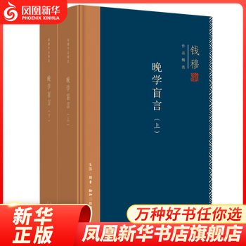 钱穆作品系列： 晚学盲言（套装上下册）