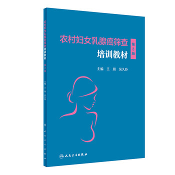 农村妇女乳腺癌筛查培训教材（第2版）  2022年1月参考书