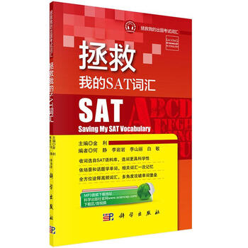 拯救我的SAT词汇 外语学习 金利主编 科学出版社 9787030435323