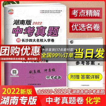 【当日发】2022湖南版中考真题语文数学英语物理化学政治历史试卷全套湖南中考必备长沙四大名校招生卷历年中考试题汇编毕业考试总复习冲刺重点中学真题卷 化学