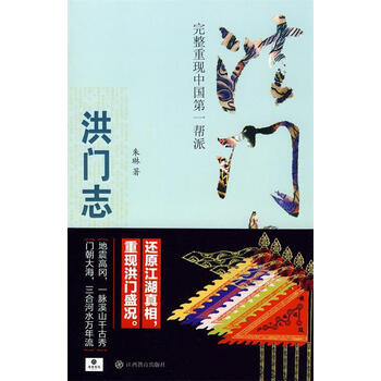洪门志 朱琳 著【正版书】