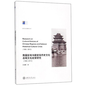 我国区域与国家级历史文化名城文化政策研究（1982-2012）