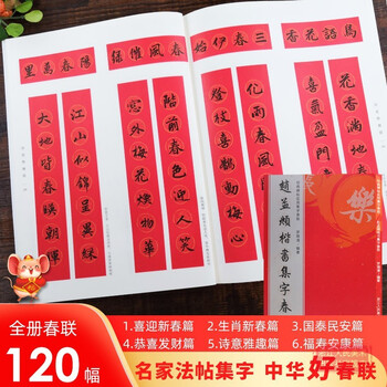 赵孟頫楷书集字春联 6大类120幅春节对联 原碑帖古帖楷书集字对联横幅赵孟頫胆巴碑毛笔软笔书法练字帖