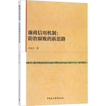 廉政信用机制- 刘圣中【正版书】
