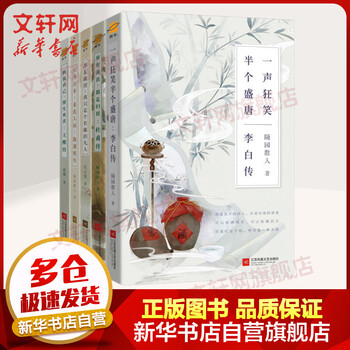 一声狂笑半个盛唐李白传+杜甫传+王维传+陶渊明传+苏东坡传