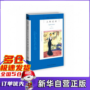 人性记录(阿加莎·克里斯蒂作品)