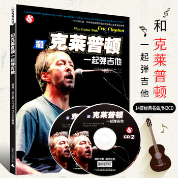 正版和克莱普顿一起弹吉他 欧美英文歌 摇滚布鲁斯教材教程 电吉他六线谱国外歌曲独奏谱 广西师范大学出