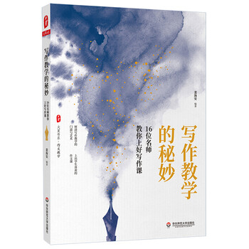 写作教学的秘妙：16位名师教你上好写作课/大夏书系·作文教学