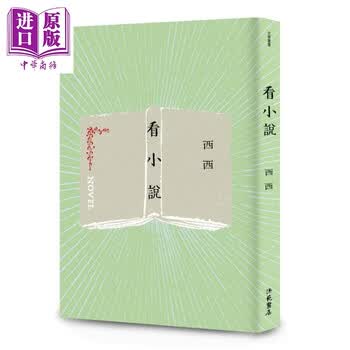 看小说 港台原版 西西 洪范 散文