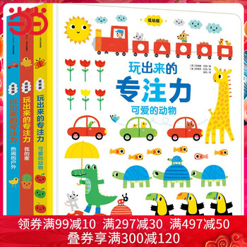 网正版童书 玩出来的专注力低幼版全套3册