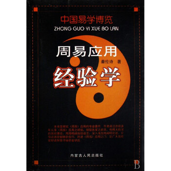 周易应用经验学(中国易学博览)
