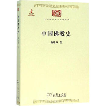中国佛教史 蒋维乔 著 著作 宗教普及读物