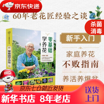 【新华书店 正版书籍】零基础学养花王意成著江苏凤凰科学技术出版社 正版图书绘本