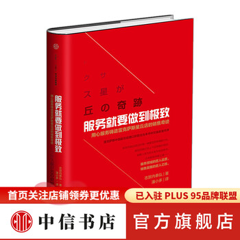 服务就要做到 志贺内泰弘  经管 中信书店