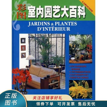 彩图室内园艺大百科 郑瑞斌