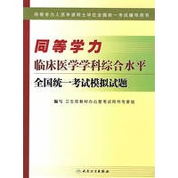 同等学力临床医学学科综合水平：全国统一考试模拟试题 卫生部教材办公室考试用书专家组写 人民卫生出版社