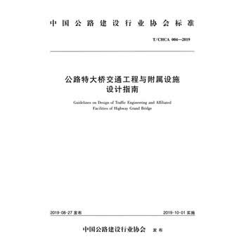 公路特大桥交通工程与附属设施设计指南