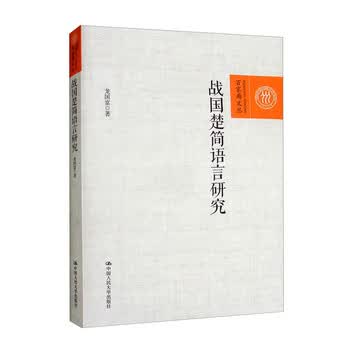 战国楚简语言研究（百家廊文丛）