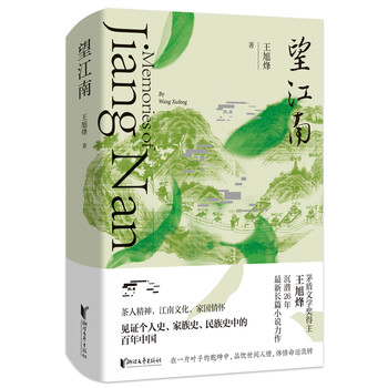 望江南 王旭烽新书茅盾文学奖得主