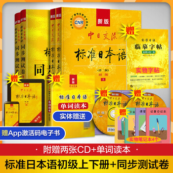 【正版保障】新版标日初级套装 教材+同步测试卷 全套共5册 中日交流标准日本语初级第二版 第2版大学日语入门自学教材用书日语教材试卷 图书