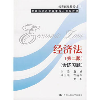 经济法赵威 主编中国人民大学出版社