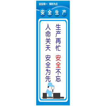 企业安全生产宣传标语安全标语牌标贴安全警示标语挂图墙贴画NB NB04 安全生产标语漫画版 100*33厘米 PP覆膜贴纸