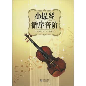小提琴循序音阶徐多沁,徐青 