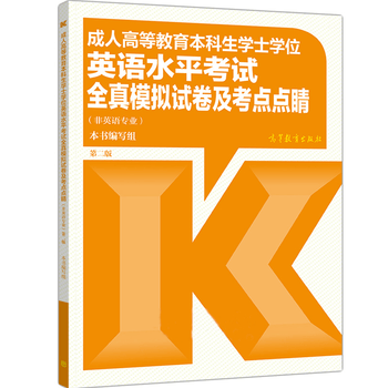 【新版第二版】成人高等教育本科生学士学位英语水平考试全真模拟试卷及考点点睛 非英语专业 第二版