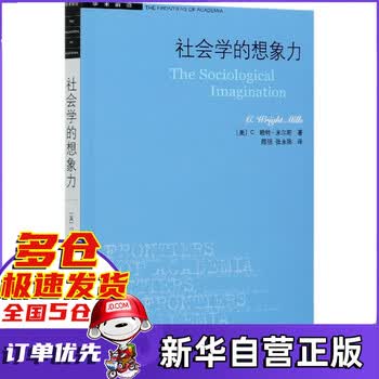 社会学的想象力/学术前沿 (美)C.赖特·米尔斯