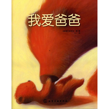 我爱爸爸 [英]塞巴斯蒂安·朗 著 化学工业出版社