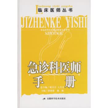 急诊科医师手册【保证正版】