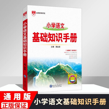 【ZY】2022新版薛金星小学语文基础知识手册小学生工具书知识大全集锦综合强化训练小升初复习资料 小学语文基础知识手册
