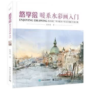 悠享绘(暖系水彩画入门)