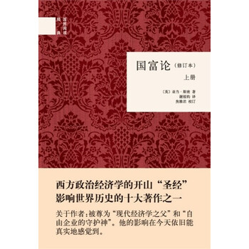 国富论（修订本）下册国民阅读经典 [英]亚当·斯密 谢