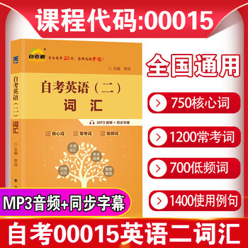 备战2022全国通用自考00015英语二词汇 同步自学考试本科00015英语（二）词汇词根常用词自考通词汇真题例句MP3音频带字幕 (备)