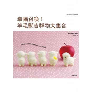 台版 幸福召唤羊毛毡吉祥物大集合DIY生活制作乐趣手工手作