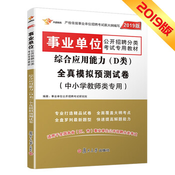 事业单位2019《综合应用能力（D类）》全真模拟预测试卷