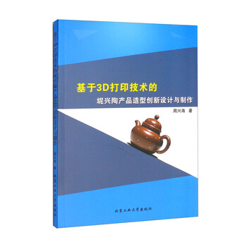 基于3D打印技术的坭兴陶产品造型创新设计与制作