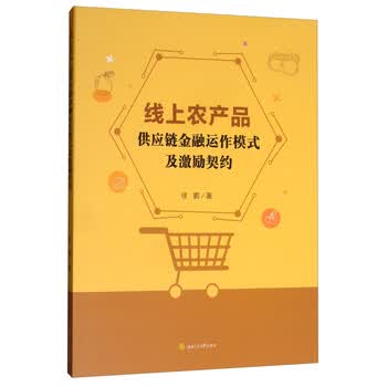 线上农产品供应链金融运作模式及激励契约