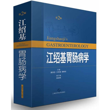 江绍基胃肠病学（第二版）上海科学技术出版社 9787547819241