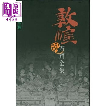 敦煌石窟全集17：舞蹈画卷 港台原版 王克芬 香港商务印书馆
