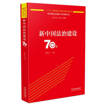 新中国法治建设70年
