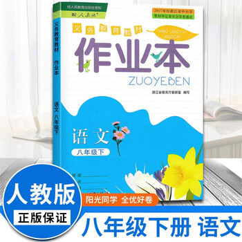 【学年科目自选】学校指定义务教育教材八年级上下册语文数学英语科学课堂作业本人教版浙教版浙江教育出版社 8年级下册【语文】人教版