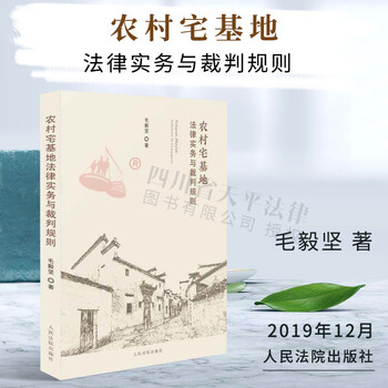 农村宅基地法律实务与裁判规则