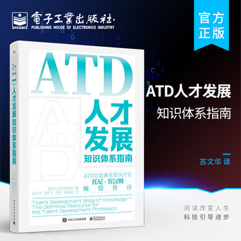 ATD人才发展知识体系指南