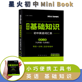 MiniBOOK迷你 初中英语词汇表 RJ 人教版 临考秘籍 七八九年级初一二三总复习资料中考 便