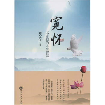 宽怀:不计较的人生智慧【正版图书，放心下单】